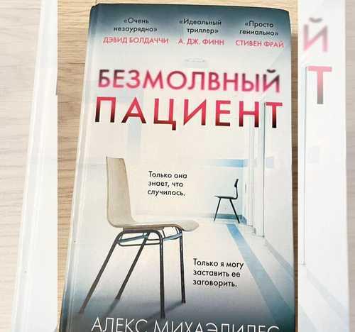 Безмолвный пациент и др книги