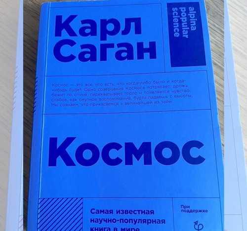 Карл Саган Космос