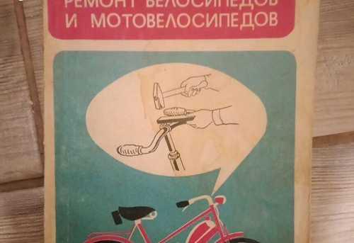 Ремонт велосипедов и мотовелосипедов книга