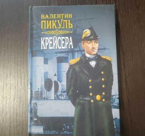 Книга "Крейсера"