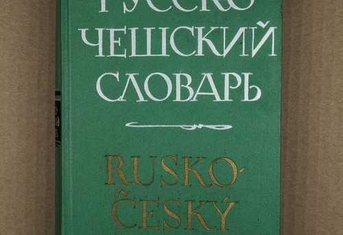 Русско-чешский словарь / Rusko-cesky slovnik