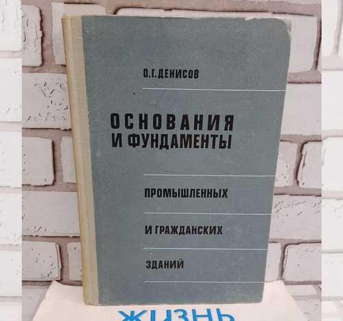 Денисов О. Г. Основания и фундаменты промышленных