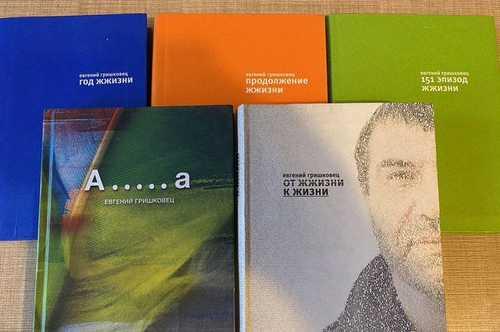 Евгений Гришковец 6 книг, с автографом