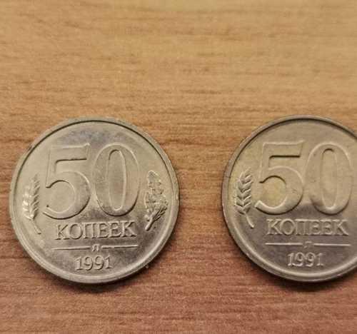 Монета 50 копеек 1991 год