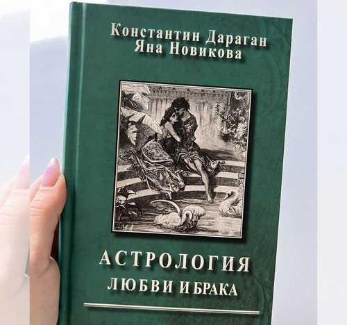 Астрология любви и брака Константин Дараган