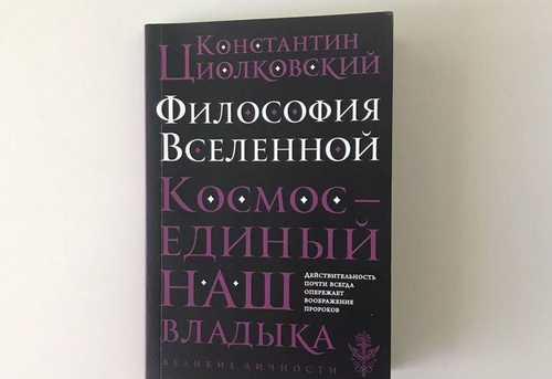 Константин Циолковский - Философия Вселенной