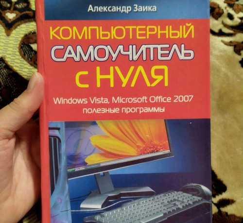 Книга. Компьютерный самоучитель с нуля