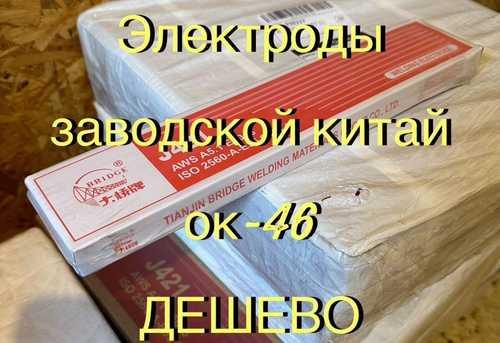 Электроды ок 46 китай сварочные