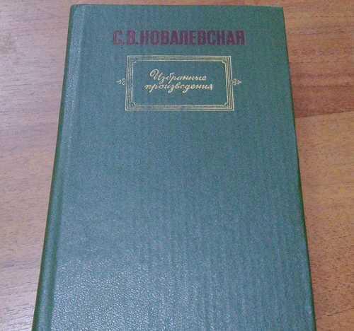 Ковалевская. Избранные произведения
