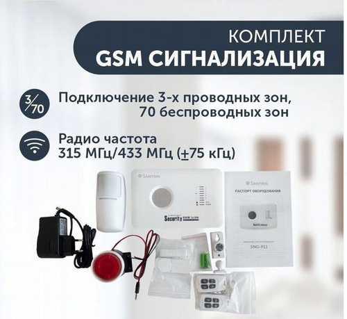 Беспроводная охранная GSM сигнализация комплект