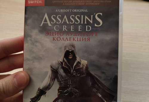 Assasins creed Эцио Аудиторе коллекция Nintendo