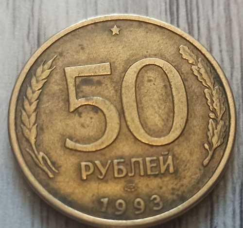 Монеты СССР 1993 года