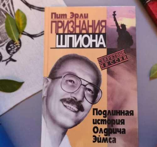 Пит Эрли. Признания шпиона. Подлинная история Олдр