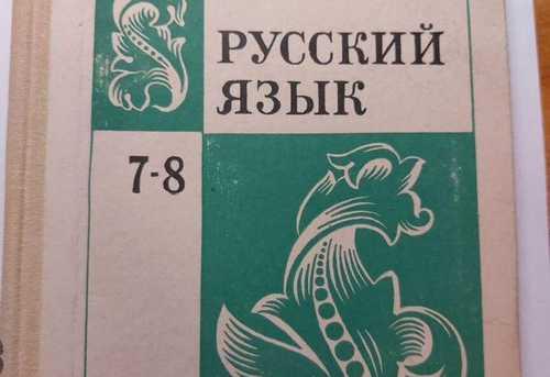 Учебник по Русскому языку 7-8 класс, 1986 год