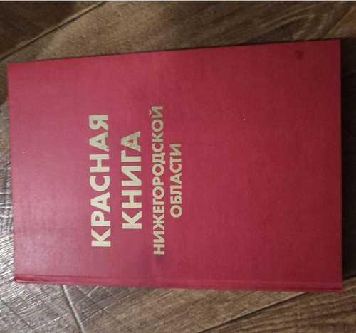 Красная книга Нижегородской области