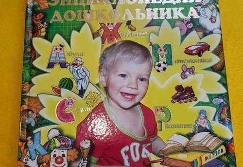 Детская книга - Большая энциклопедия дошкольника