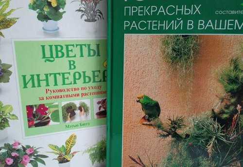Книга "1000 прекрасных растений в вашем доме"