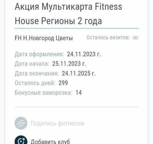 Абонемент в фитнес клуб Fitness House ЖК Цветы