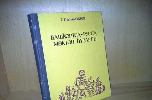 Азнагулов Р. Башкирско-русский школьный словарь