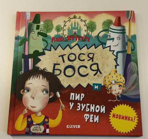 Книга "Тося Бося и пир у зубной феи"