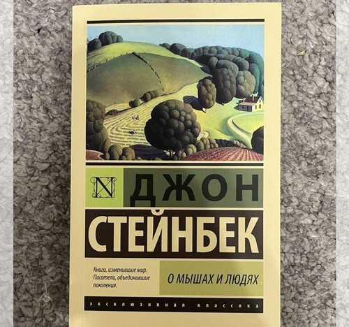 О мышах и людях Стейнбек