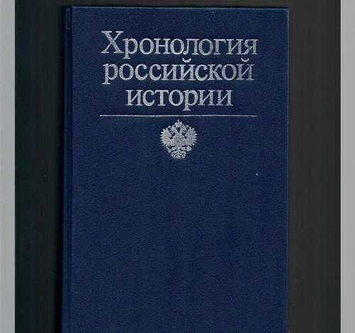 Хронология российской истории. 1994