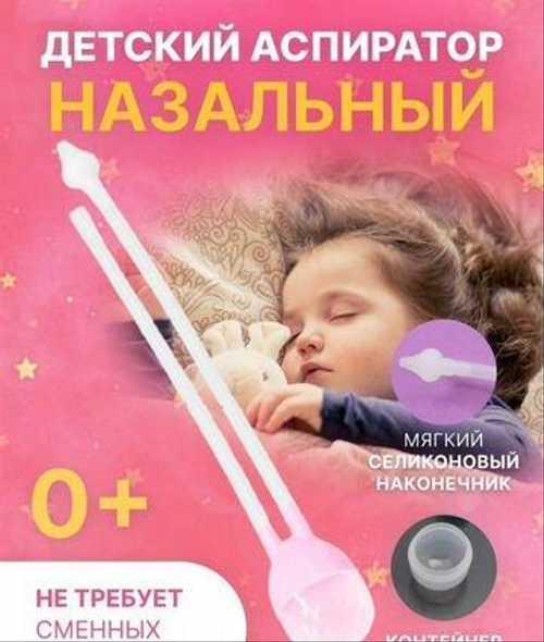 Аспиратор назальный 0+