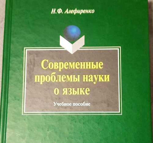 Учебник Современные проблемы науки о языке