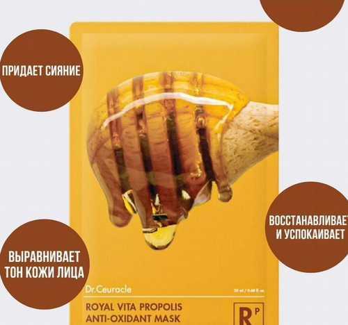 Маска Dr. Ceuracle Royal Vita Propolis mask