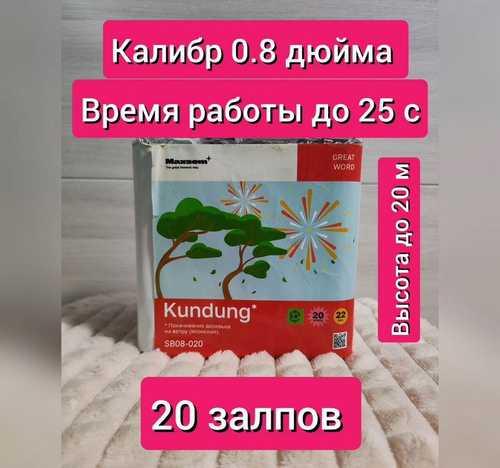 Салют фейерверк Kundung 20 залпов