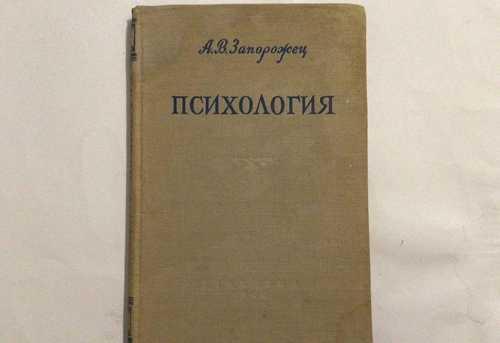 А.В.Запорожец. Психология