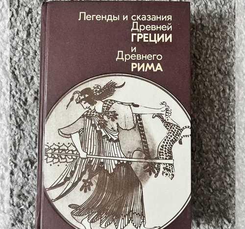 Книга Легенды и сказания Древней Грециии и Др Рима