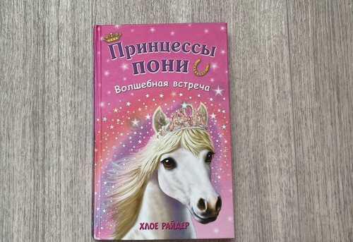 Серия книг "Принцессы пони"