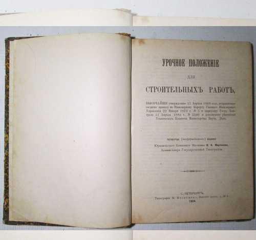 Урочное положение для строительных работ 1904 года