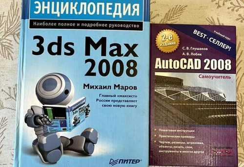 Энциклопедия 3D max и автокад