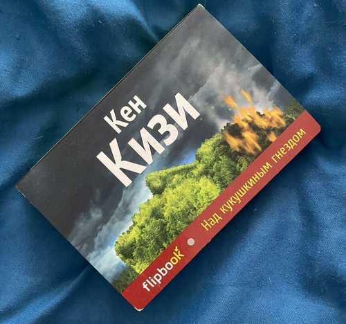Flipbook Кен Кизи - Над кукушкиным гнездом