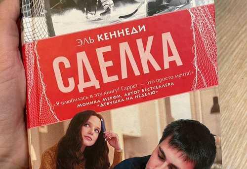 Книга Эль Кеннеди "Сделка"