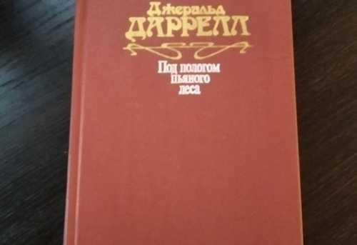Дж. Даррелл. Под пологом пьяного леса
