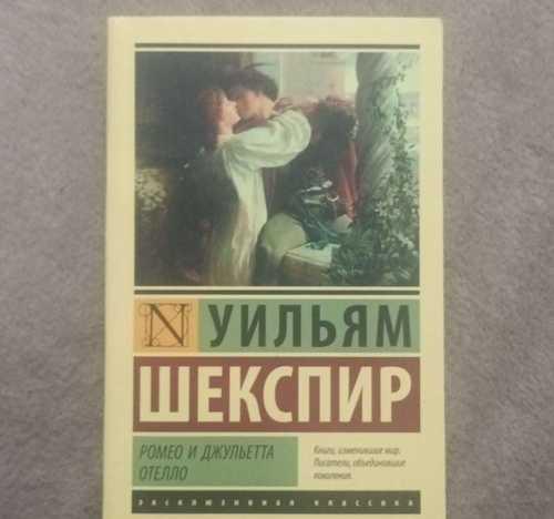 Ромео и джульетта
