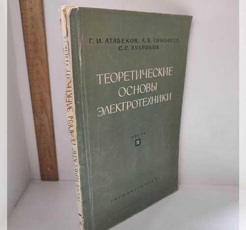 Атабеков. Теоретические основы электротехники. Ч 2