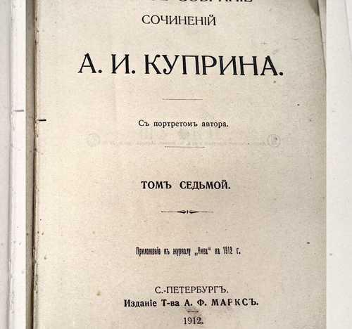 Книга издания 1912 г. А. И. Куприн