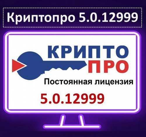 Криптопро CSP 5.0.12999. Лицензия