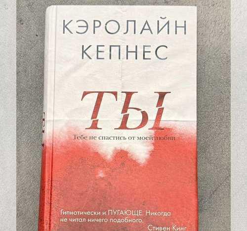 Кэролайн Кепнес книги Ты трилогия