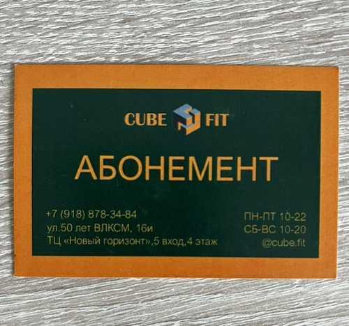 Абонемент в фитнес клуб Cube Fit