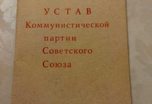 Устав коммунистической партии Советского Союза