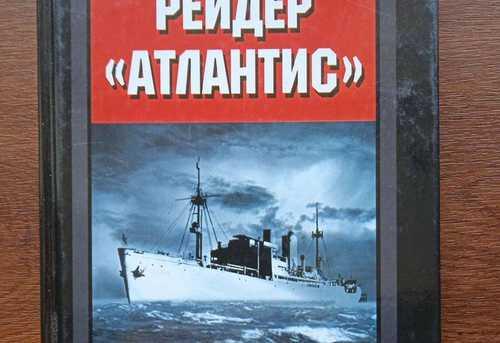 Рогге Б.Рейдер "Атлантис"