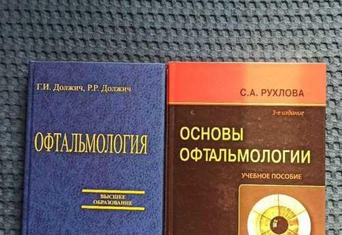 Книги по офтальмологии