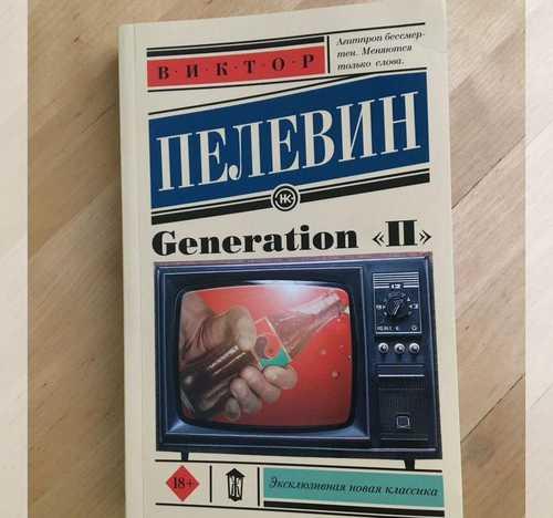 Книга Пелевин «Generation П»