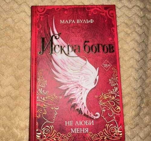 Иска богов - Мара Вульф книга