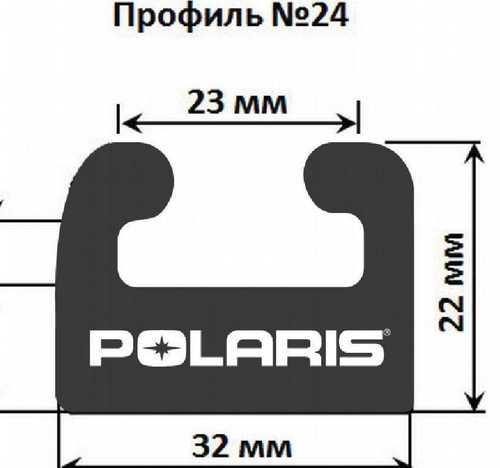 Склиз Garland 24 профиль для Polaris Длина: 1753 мм, цвет: графитовый